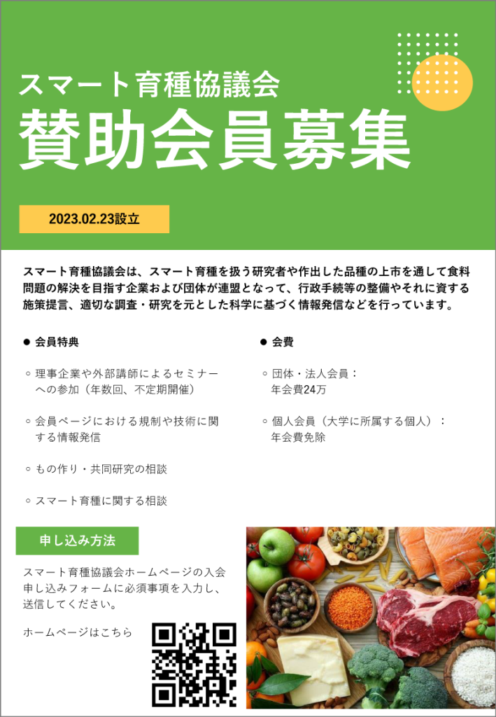 入会のご案内 - スマート育種協議会